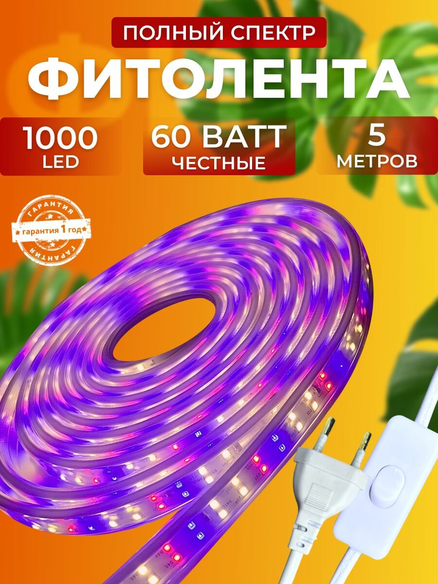 Фитолампа для выращивания растений полного спектра, Фитолента для рассады, Линейный светильник светодиодный, Лампа для цветов 1000 LED, 60 Ватт 5 метров
