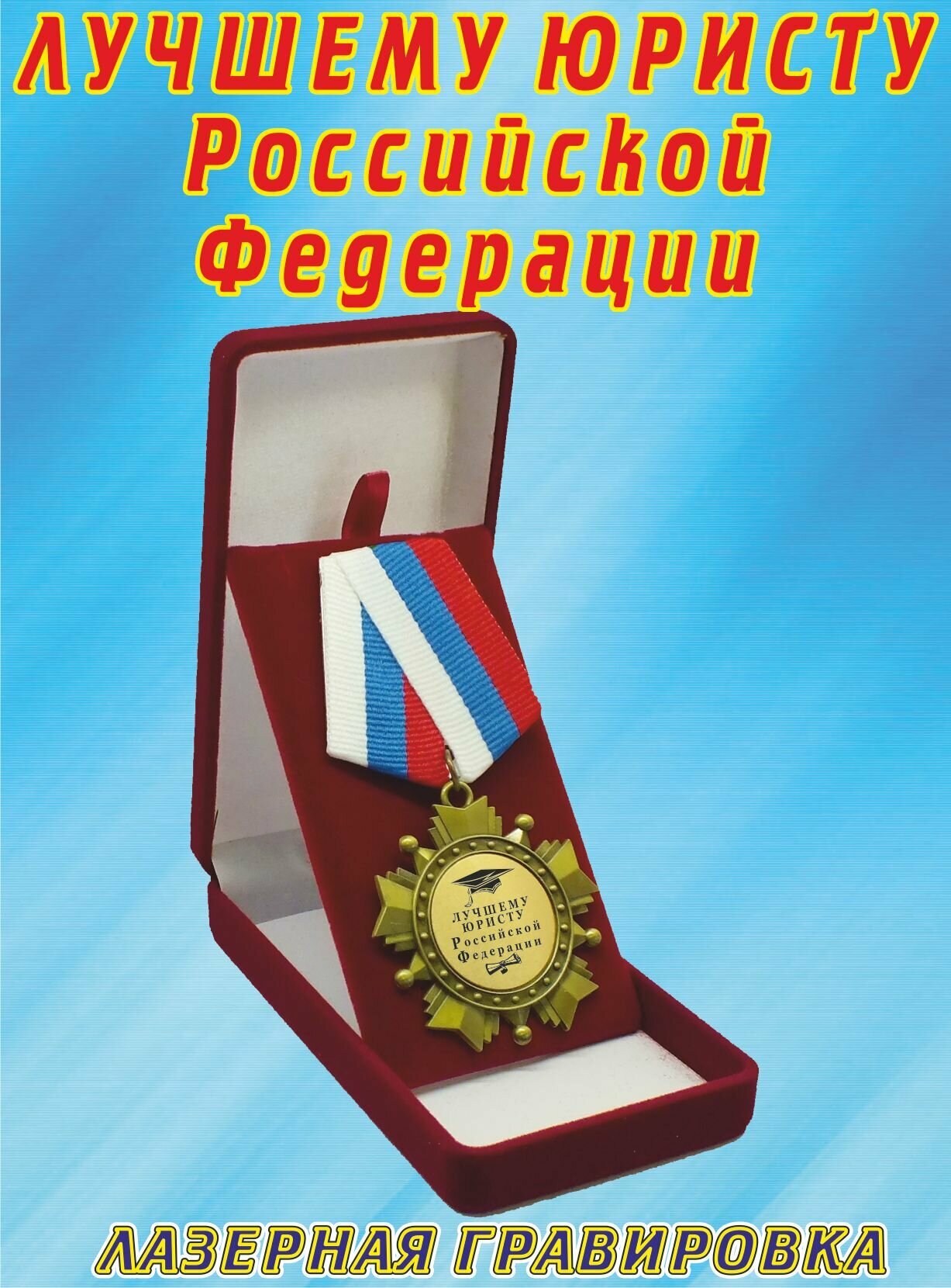 Медаль орден " Лучшему юристу Российской Федерации ".