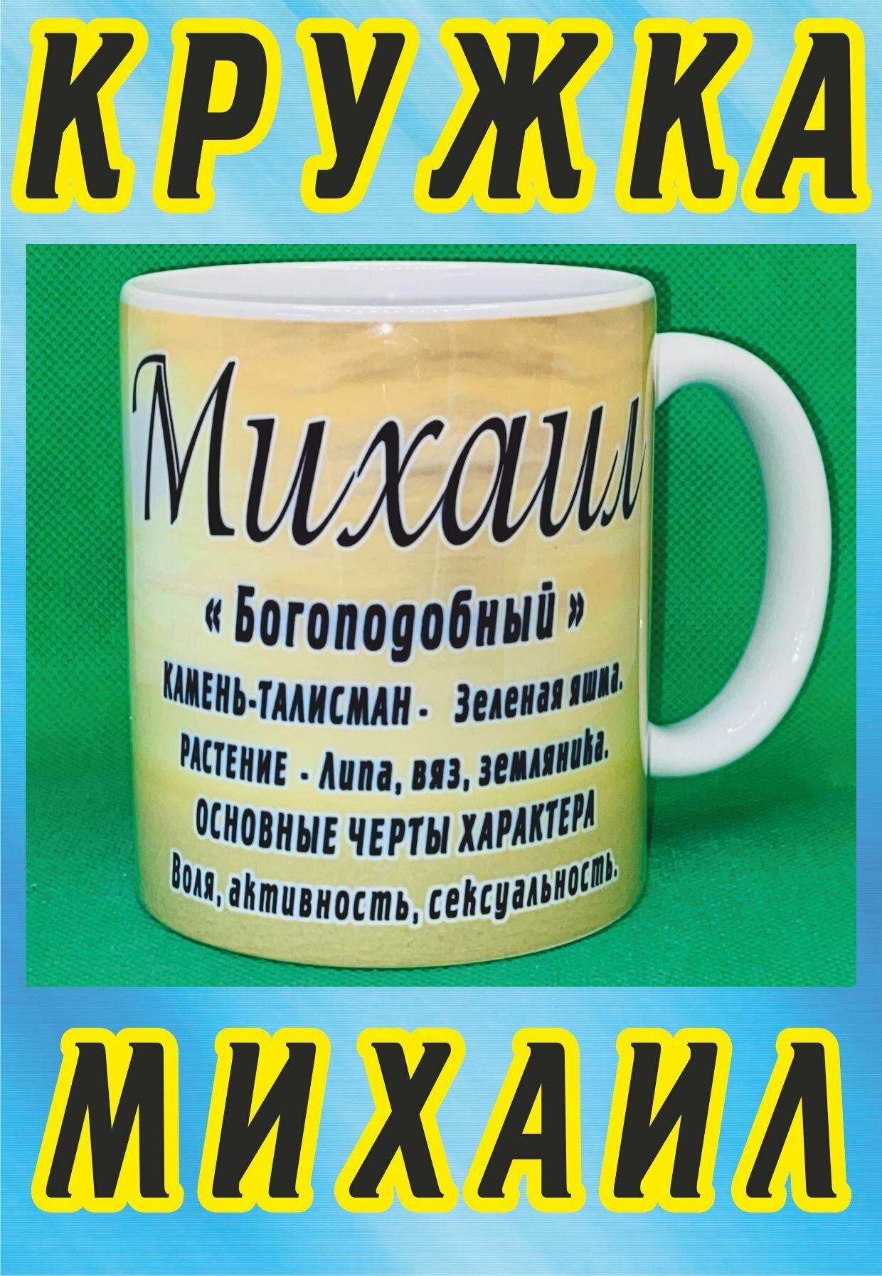Кружка " Михаил "