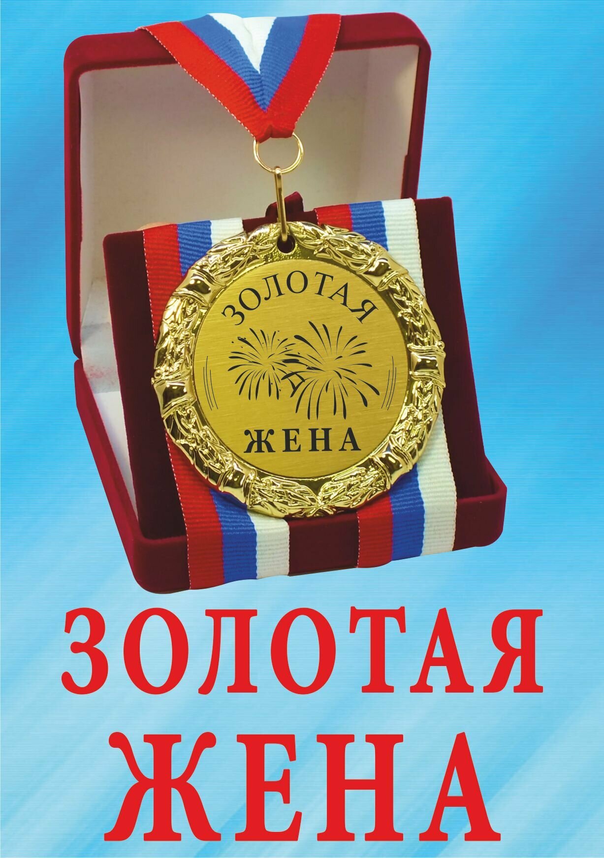 Медаль подарочная " Золотая жена ".