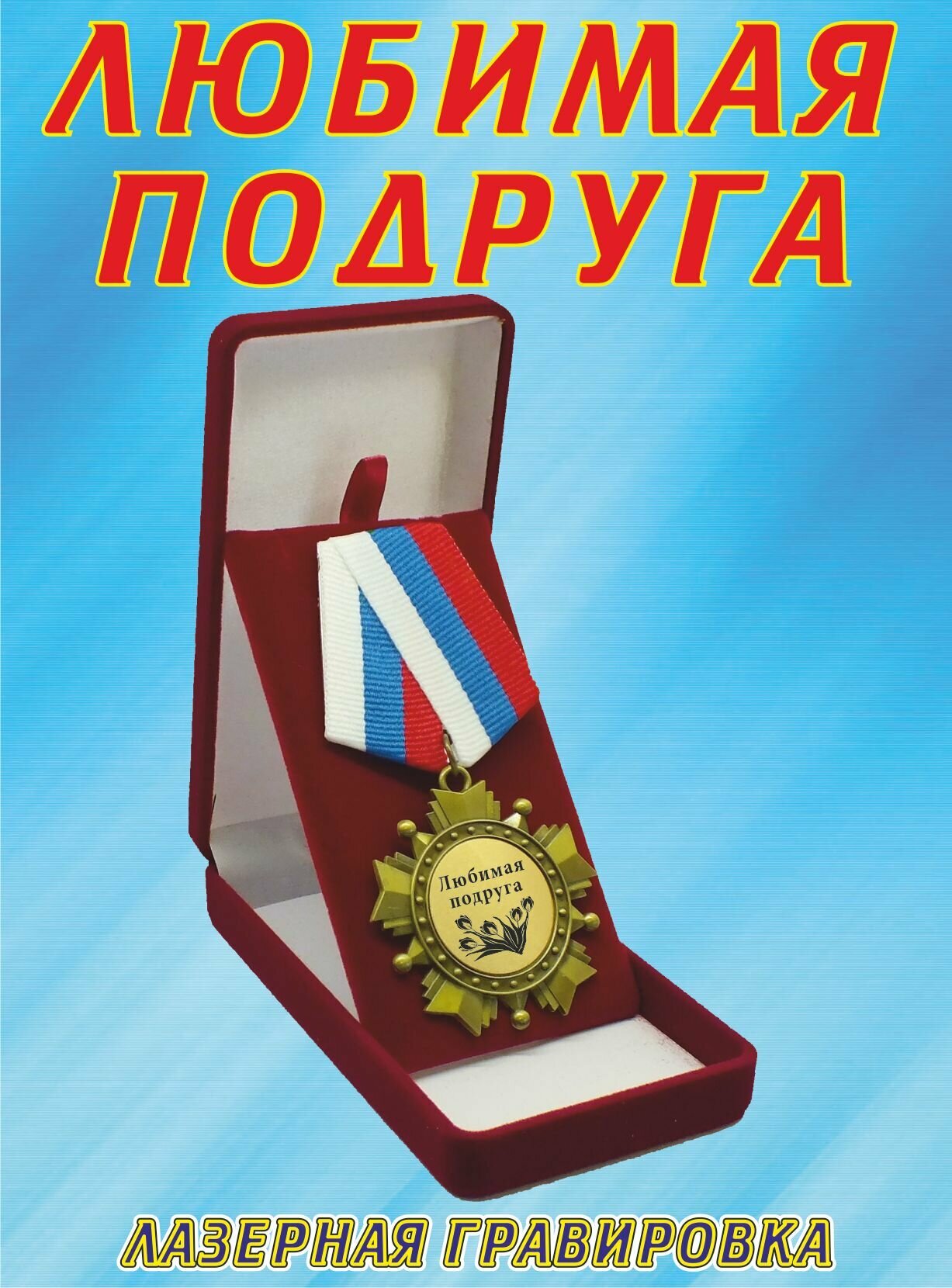 Медаль орден " Любимая подруга ".