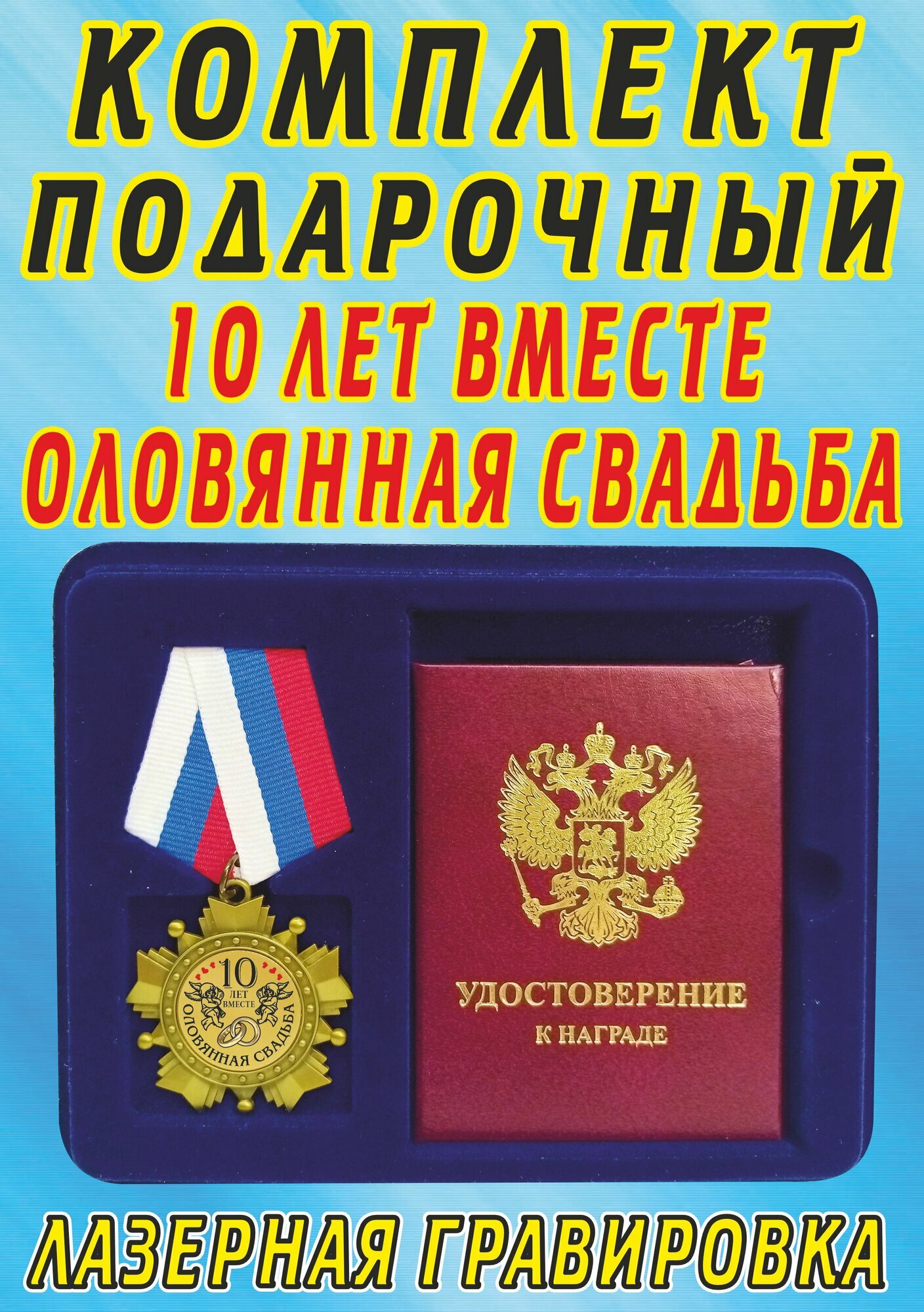 Медаль орден " 10 лет вместе оловянная свадьба ".
