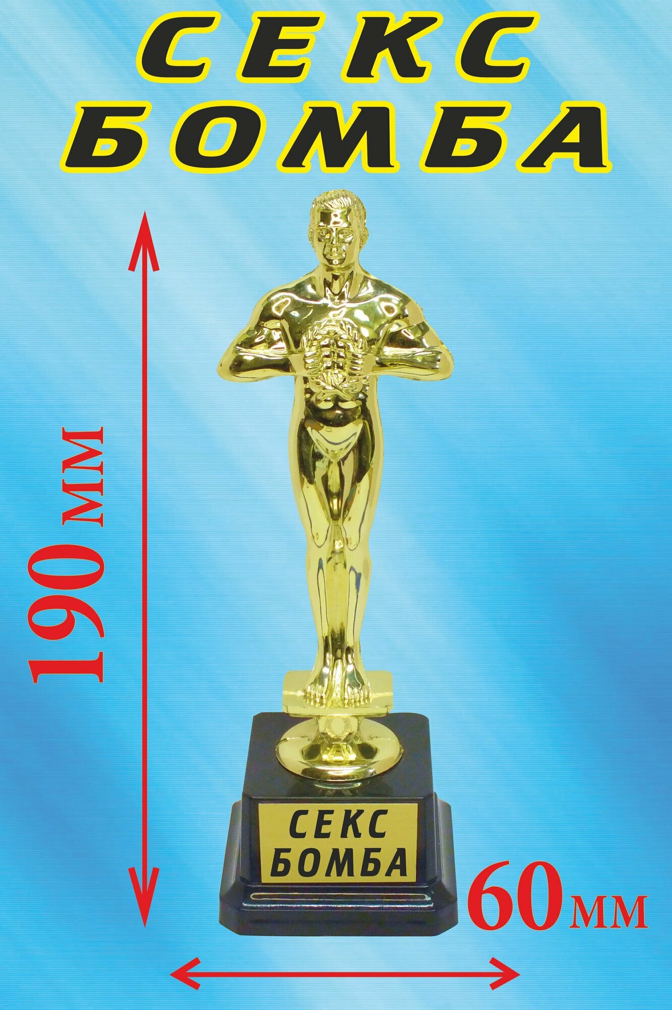 Кубок подарочный Оскар " Секс бомба ".