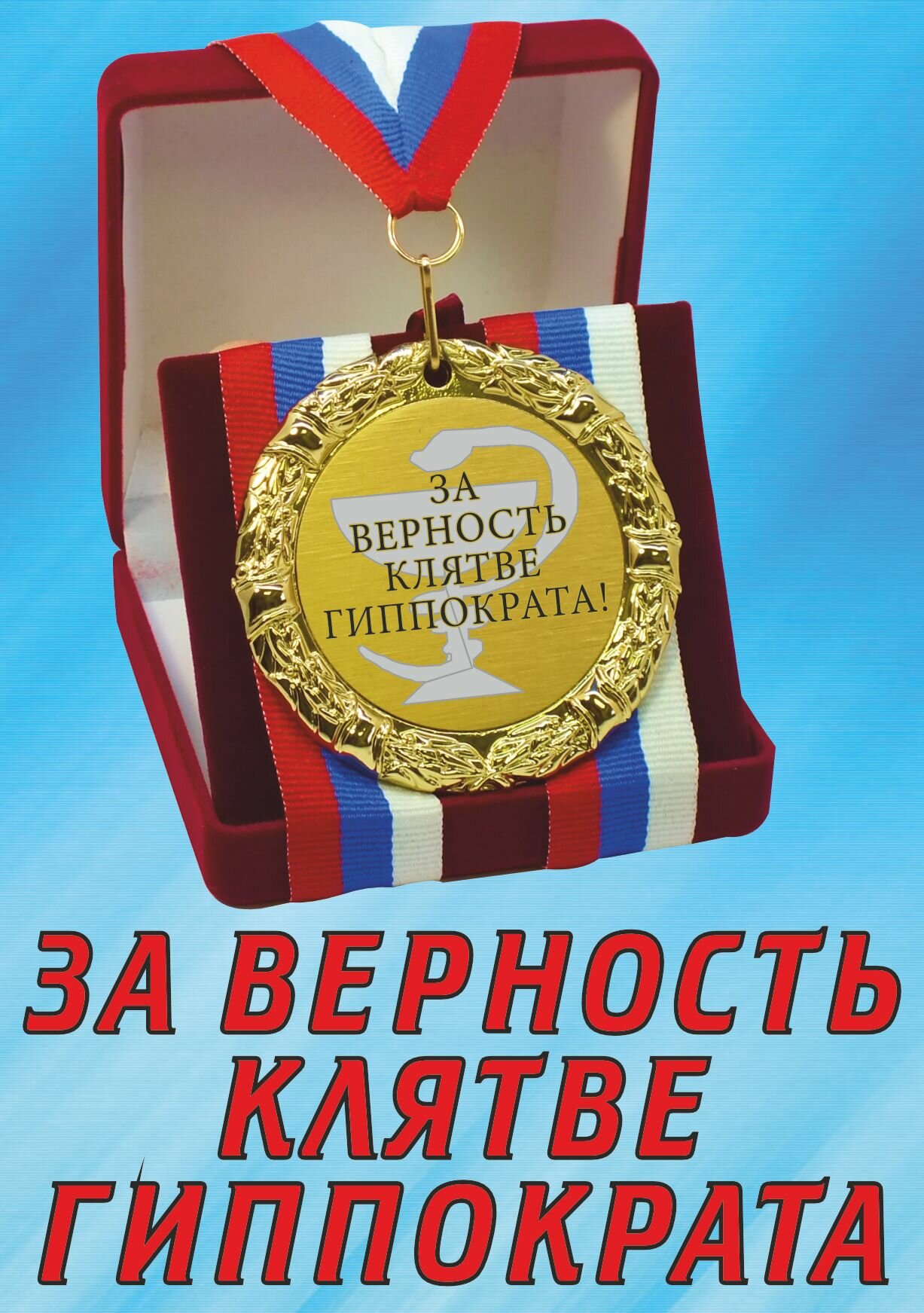 Медаль подарочная " За верность клятве гиппократа '.