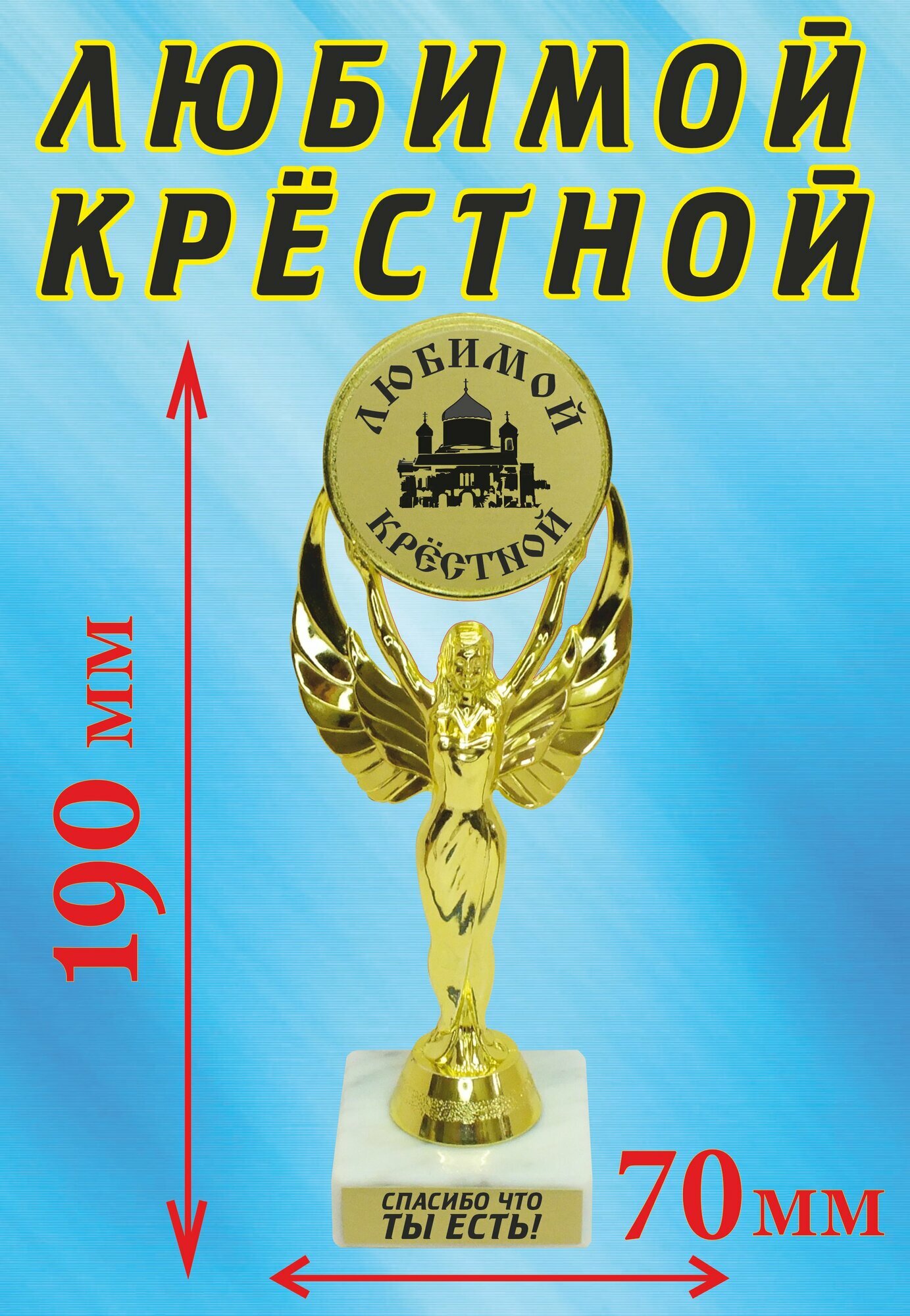 Кубок подарочный Ника " Любимой крёстной ".