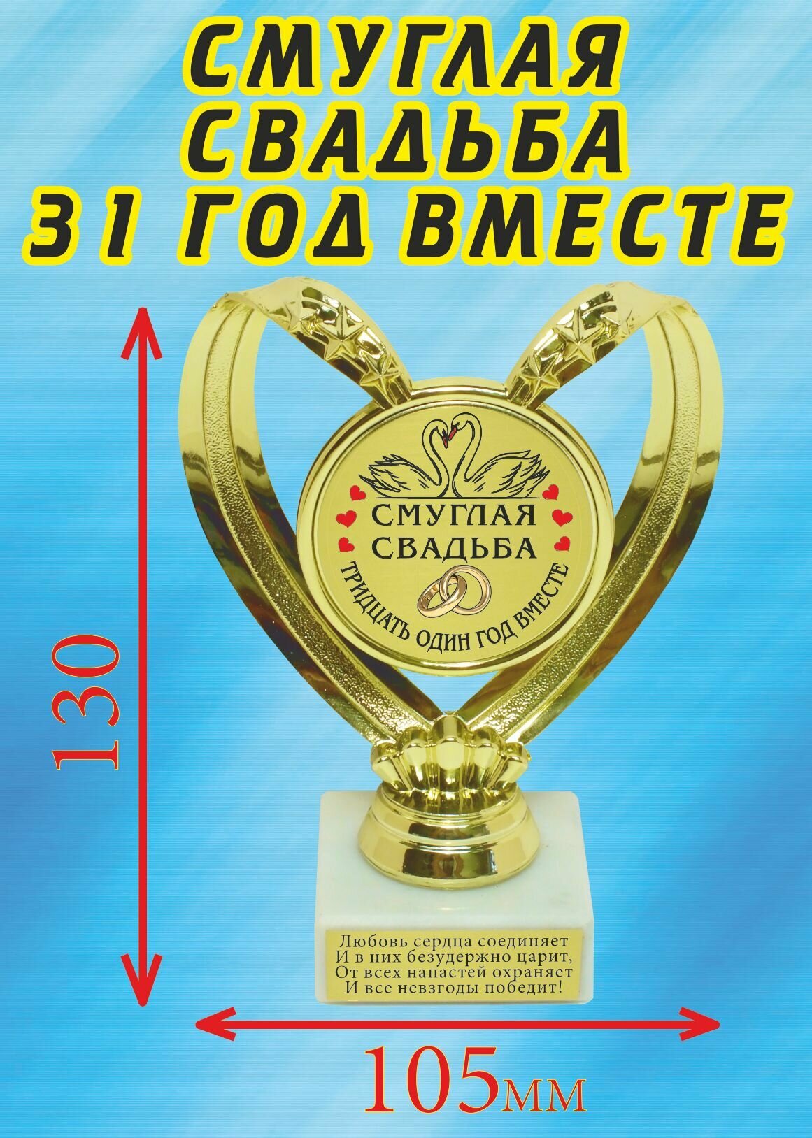 Кубок подарочный Сердце " Смуглая свадьба 31 год вместе ".
