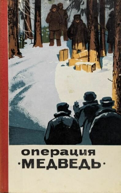 Операция "Медведь"