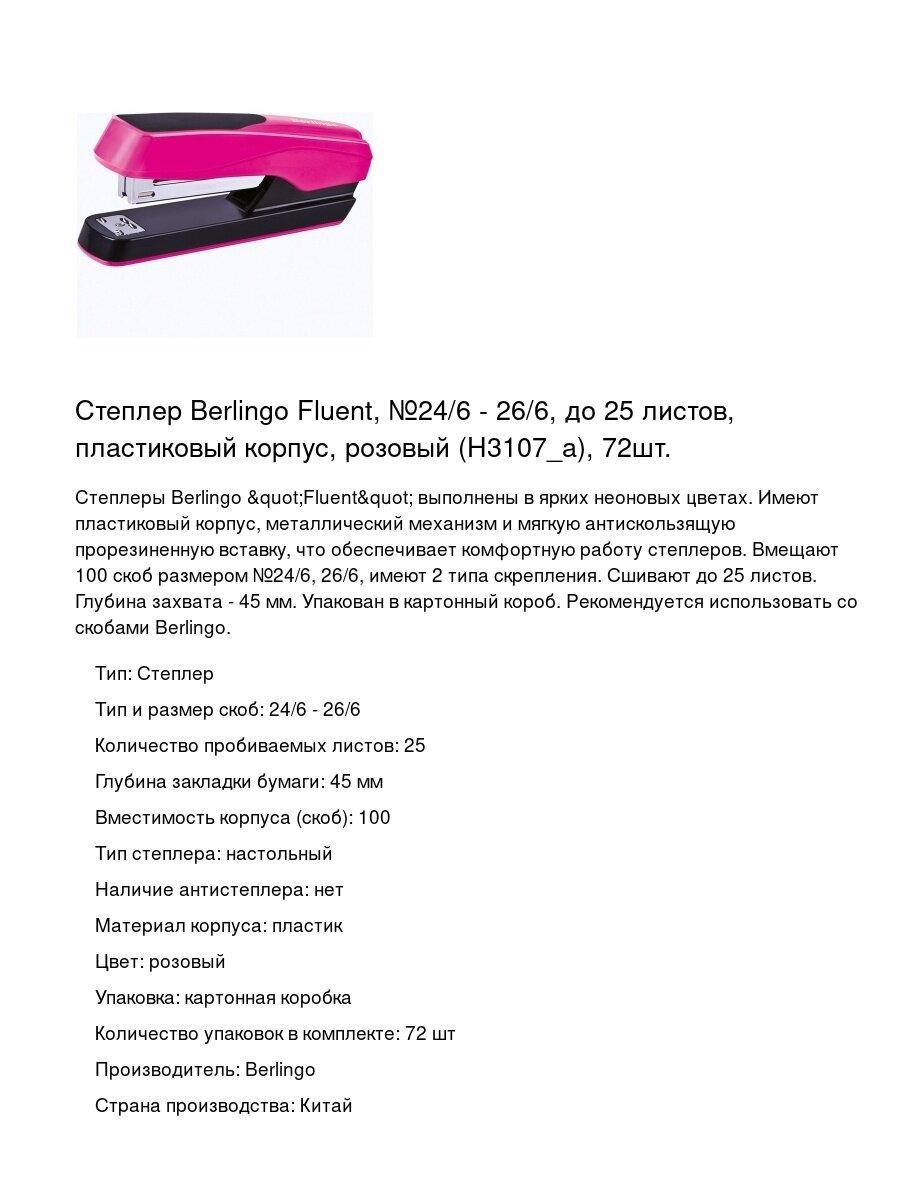 Степлер Berlingo Fluent, №24/6 - 26/6, до 25 листов, пластиковый корпус, розовый (H3107_a), 72шт.