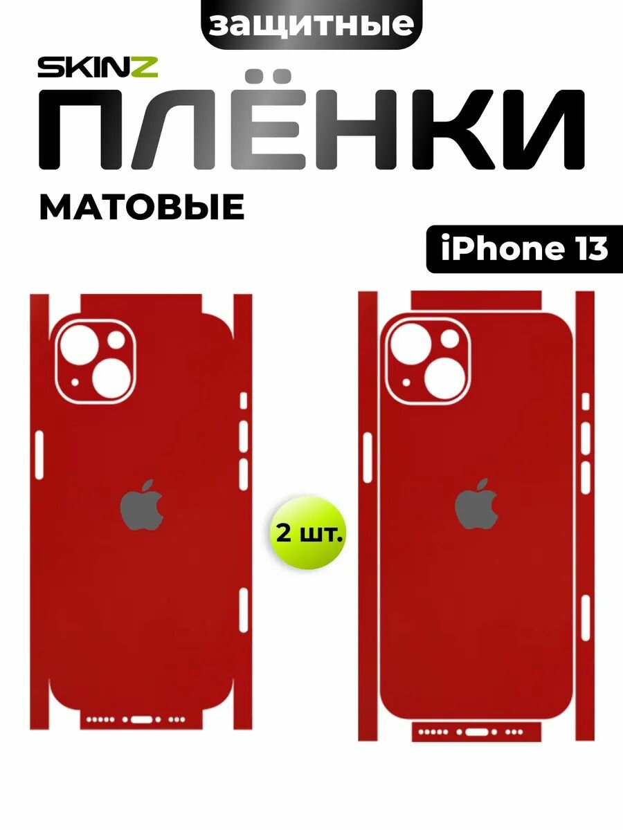 Защитная пленка на корпус телефона для iPhone 13