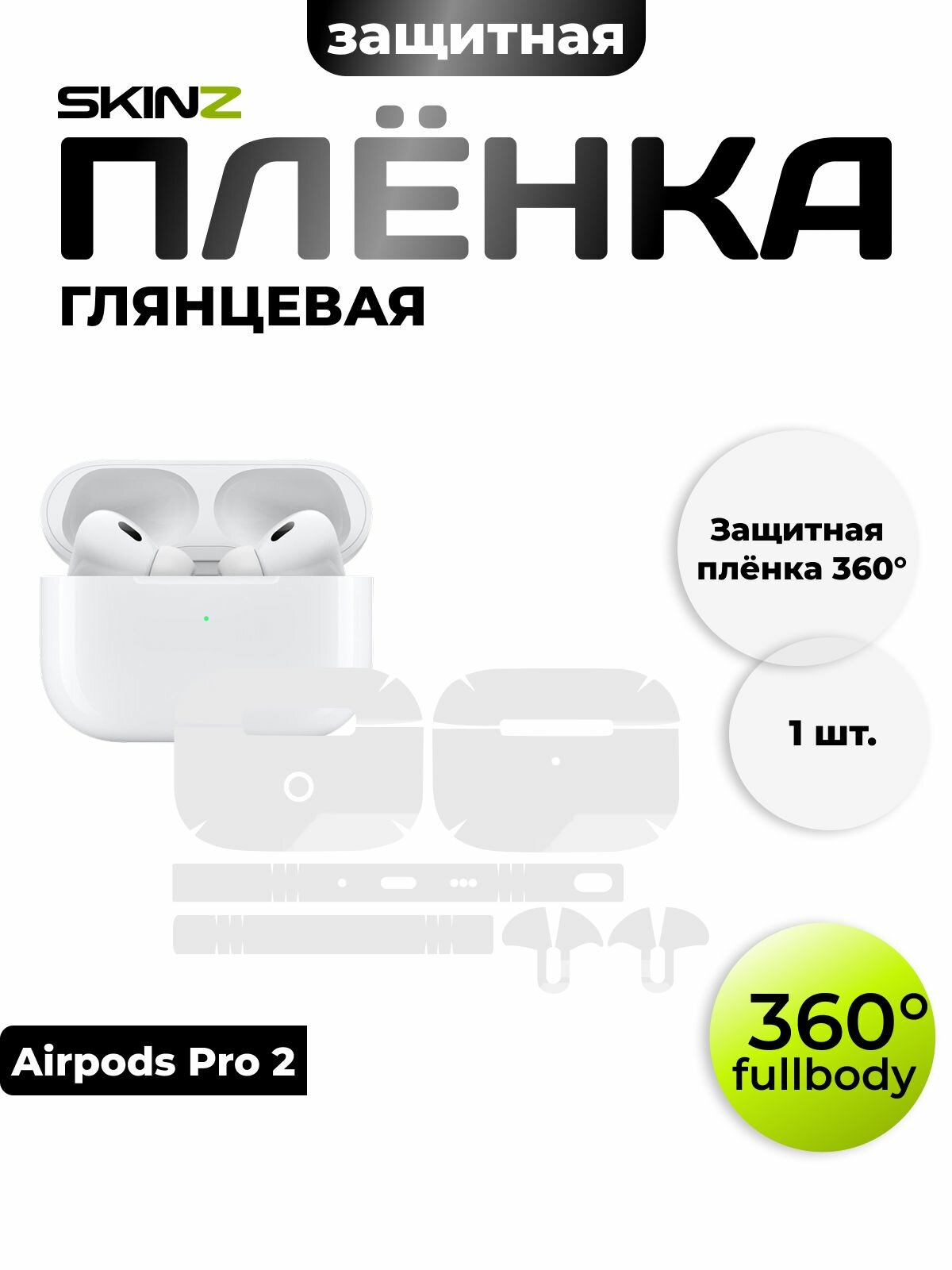Глянцевая защитная пленка для Apple AirPods Pro2 для кейса