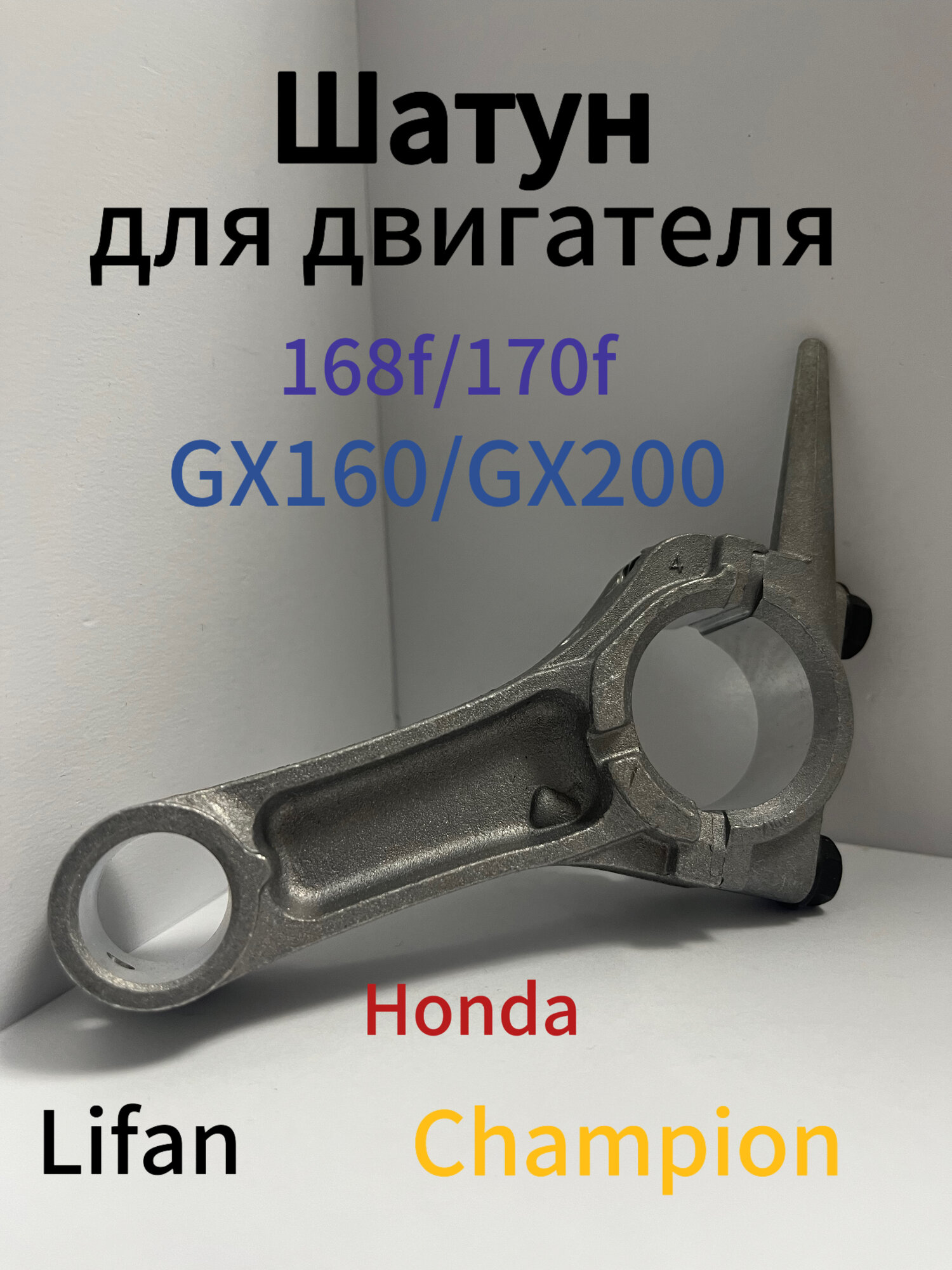Шатун для двигателей GX160 GX200 5.5HP 6.5HP 168F 170F HONDA/ LIFAN / LONCIN/ ZONGSHEN/CHAMPION и др.