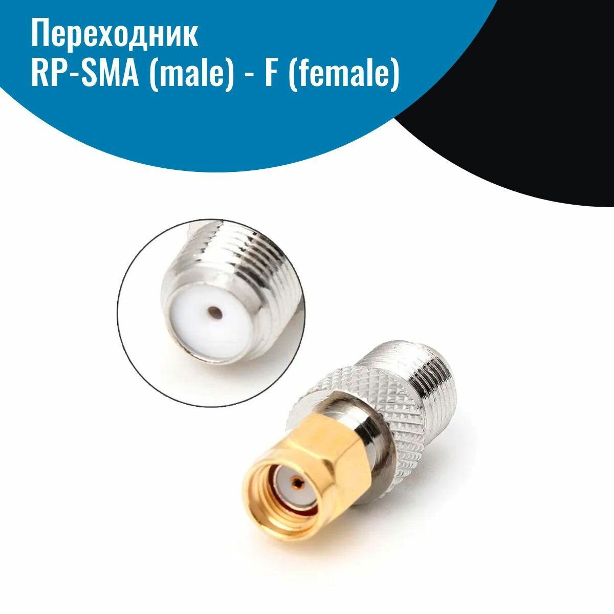 Переходник RP-SMA (male) - F (female) разъем