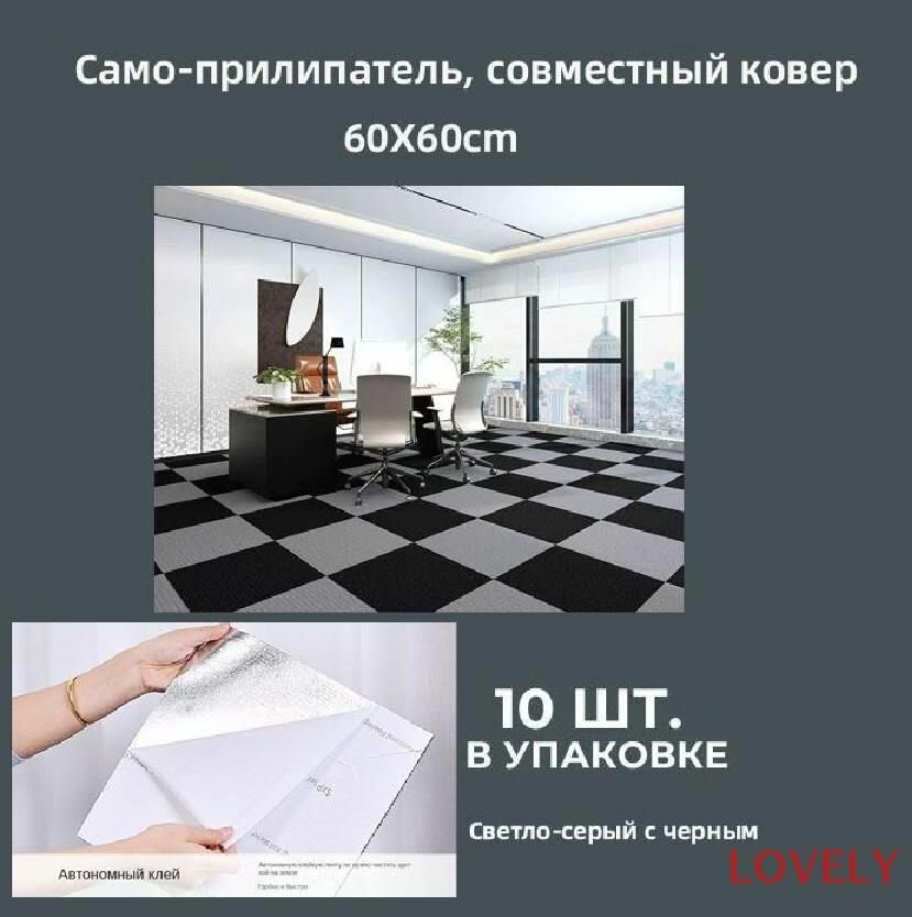 Светло-серый с черным Коврики самоклеящиеся, клейкие (ковровая плитка), Подходит для внутренних помещений, таких как гостиные, спальни, офисы и т. д. 60х60см, 10шт. yuya