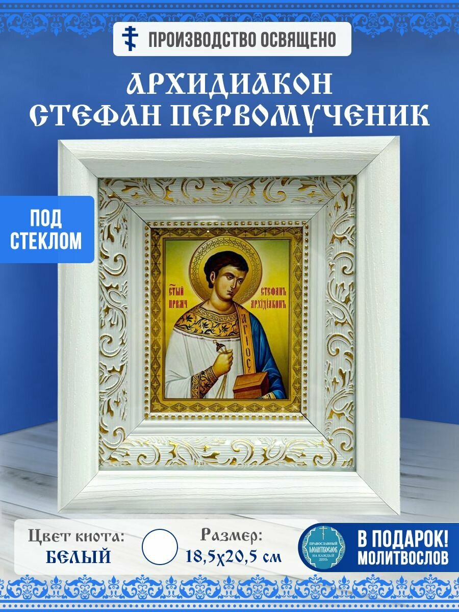 Икона Стефан (Степан), Первомученик, Архидиакон в киоте за стеклом 18,5х20,5см