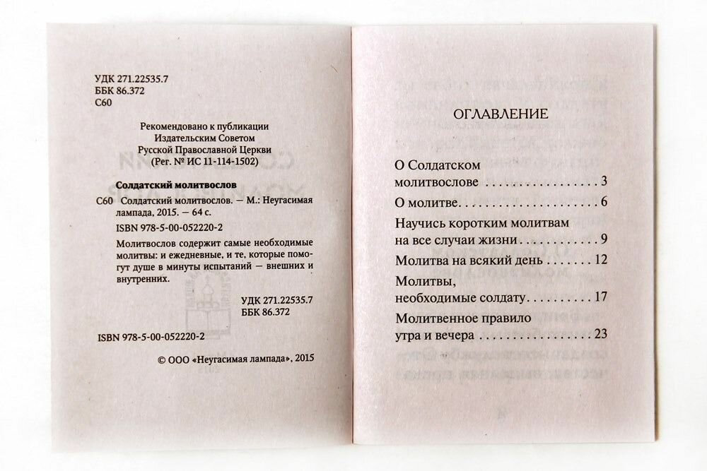 Солдатский молитвослов — фото 1