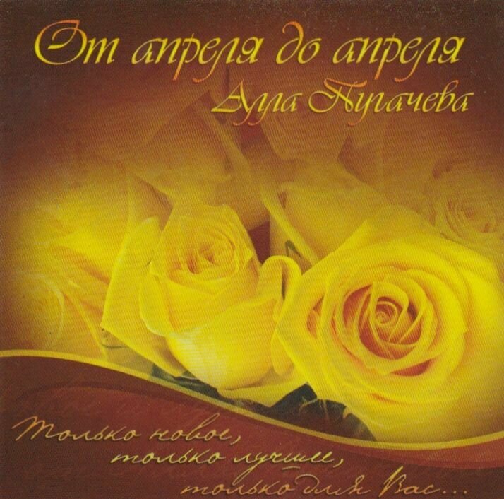 Алла Пугачёва - От Апреля до Апреля CD