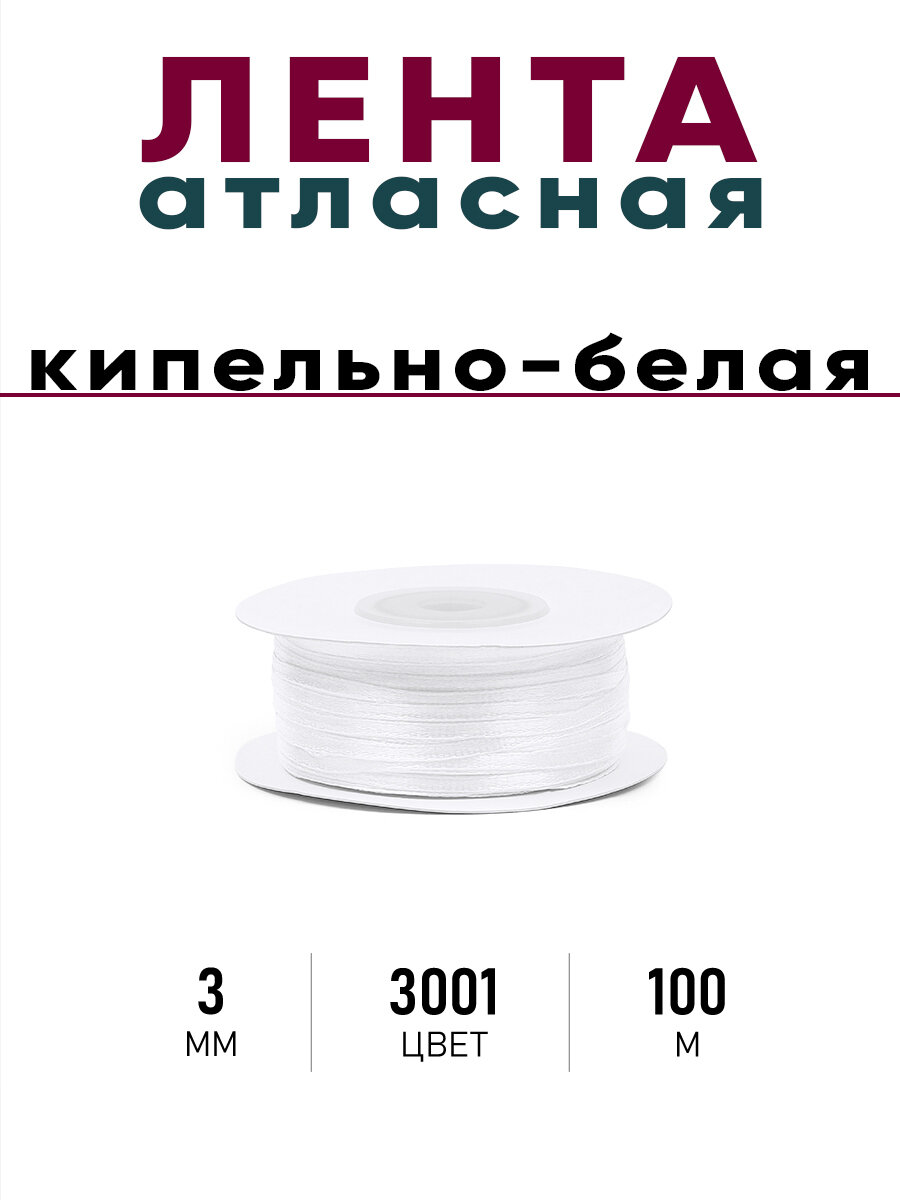 Лента атласная 3мм 100м