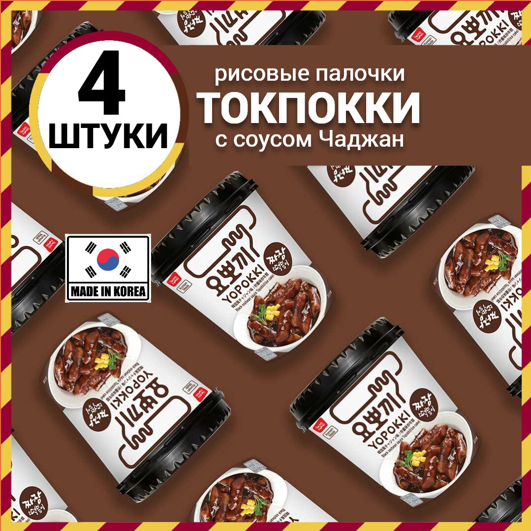 Рисовые палочки Yopokki Токпокки с соусом Чаджан, набор 4 шт.