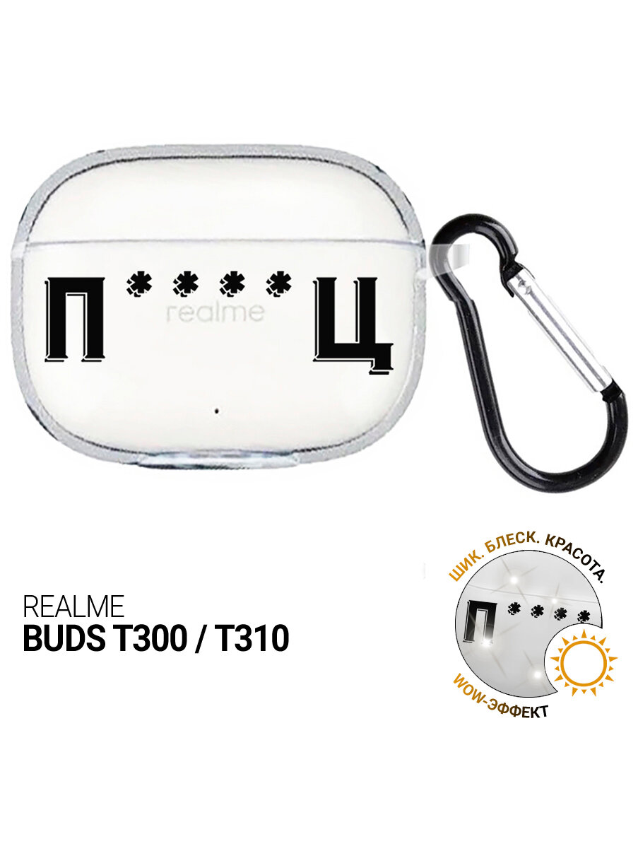 Чехол на Realme Buds T300 / T310 с принтом "Писец" прозрачный