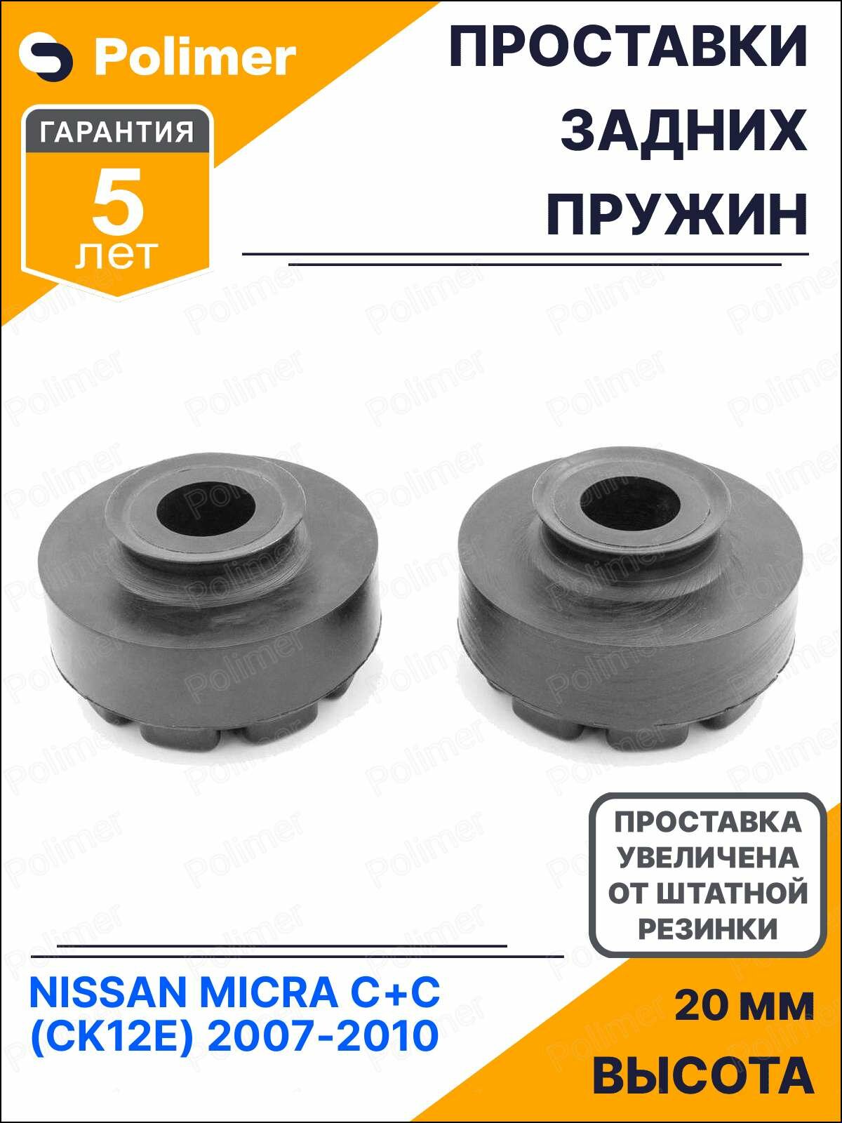 Проставки увеличения клиренса задних пружин для NISSAN MICRA C+C (CK12E) 2007-2010 - полиуретан + 20 мм