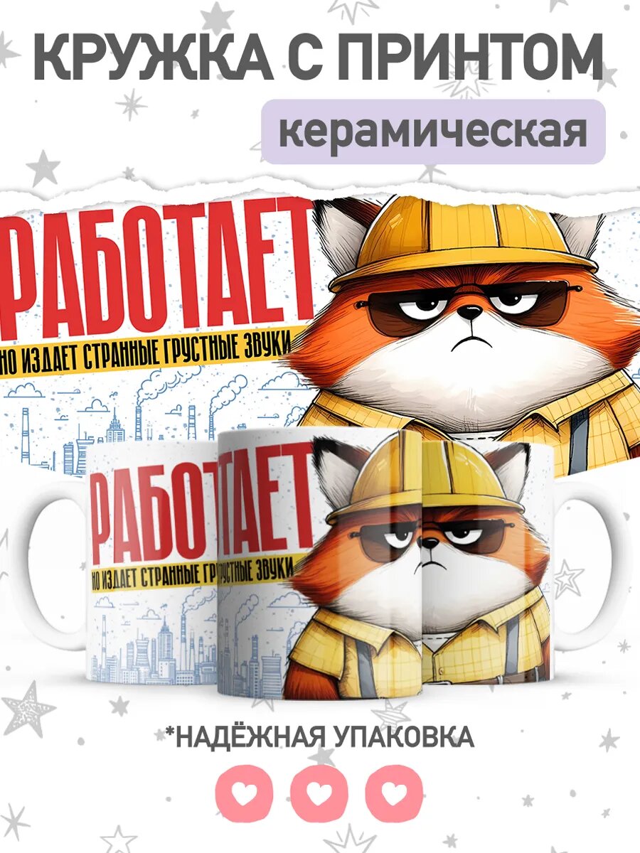 Кружка от jojomojo с приколом лиса в офис, большая чашка с принтом, 330мл, керамическая