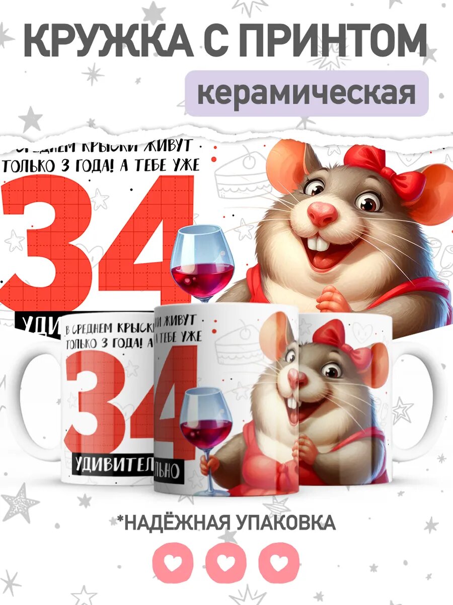 Кружка от jojo print с приколом крыса, подарок на 34 года, 330мл, керамическая