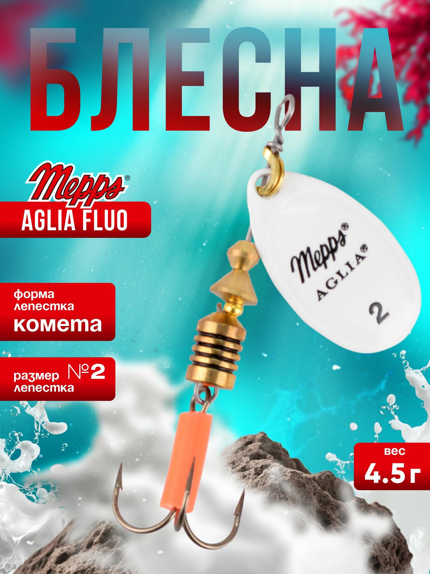 MEPPS Блесна Aglia Fluo №2 4,5г phospho