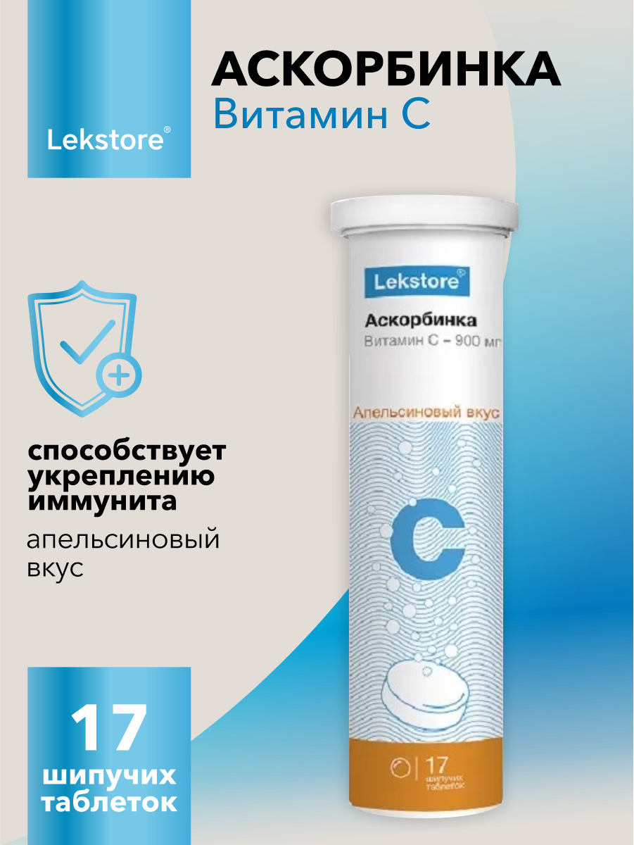 Аскорбинка Lekstore Витамин С 900мг шипучие таблетки 17 шт./упак.