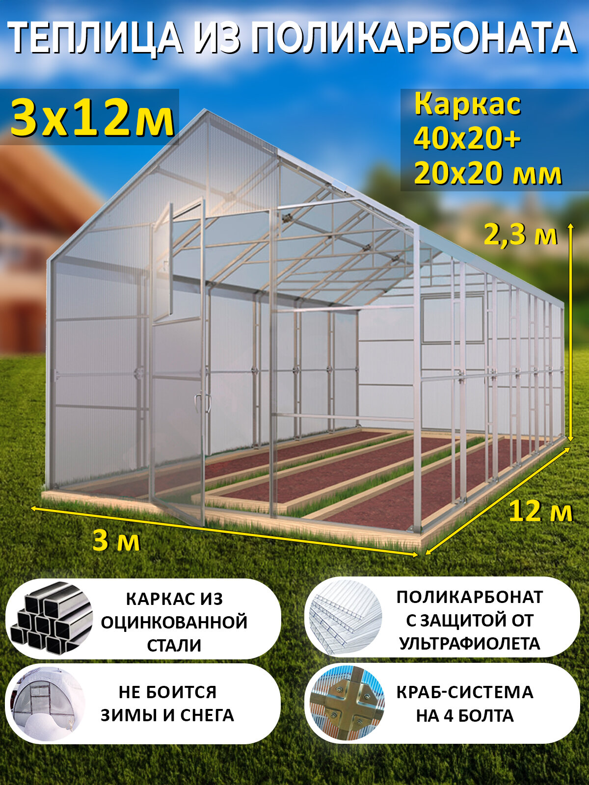 Теплица Двускатная из поликарбоната 3 х 12 метров, оцинкованный каркас 40х20+20х20 мм - Дворцовая Премиум