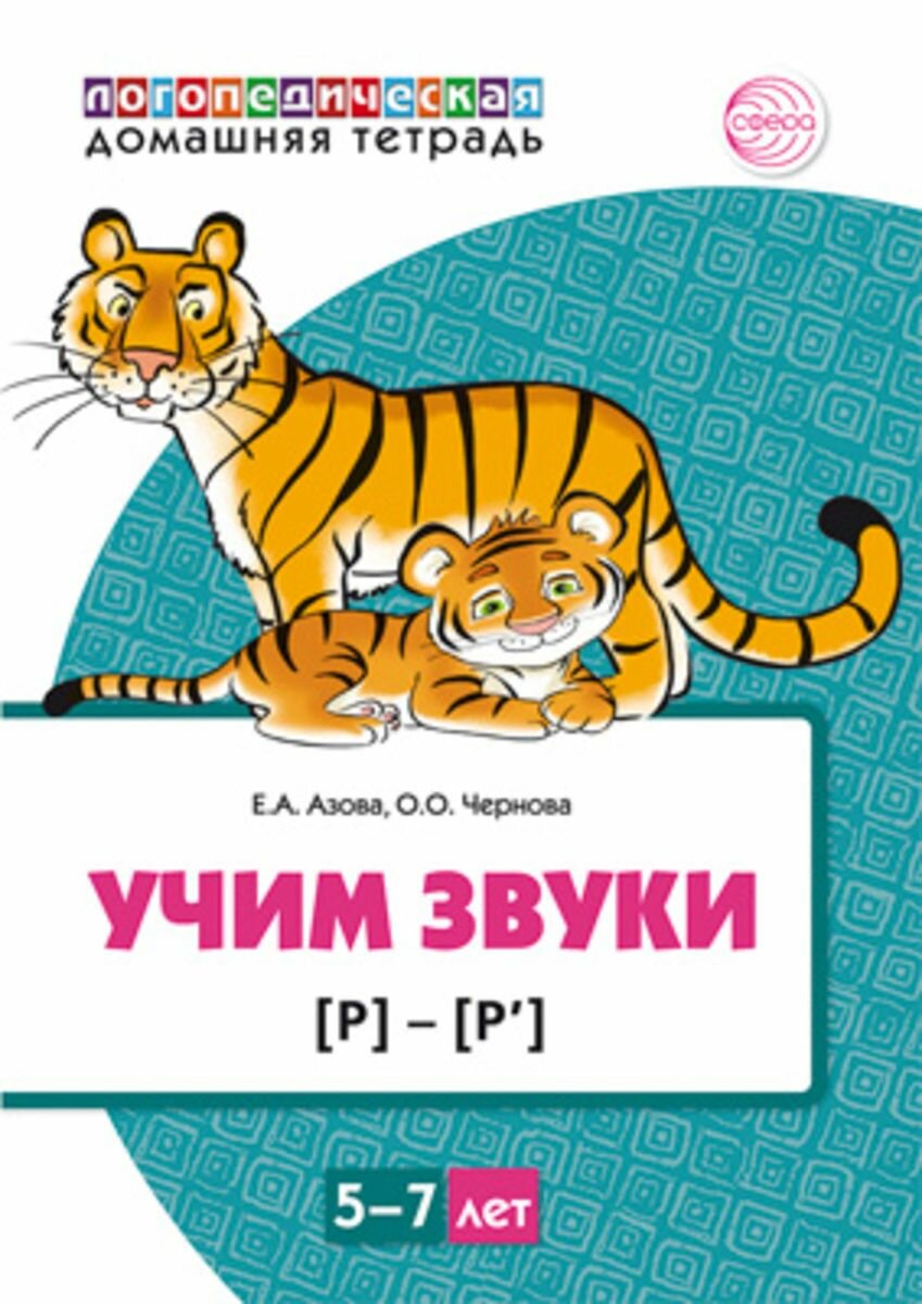 Учим звуки Р , Р . Домашняя логопедическая тетрадь для детей 5-7 лет