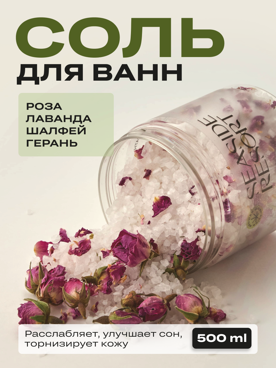 Соль для ванн с эфирными маслами и лепестками роз GROWER cosmetics "SEASIDE RESORT" Лаванда, Роза, Шалфей, Герань