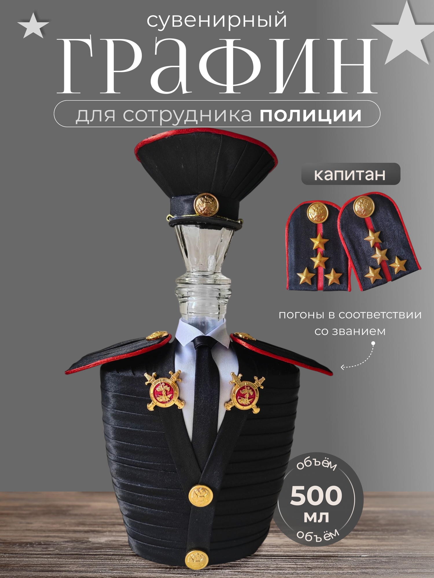 Графин в форме капитана полиции