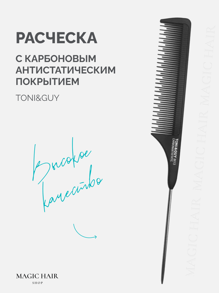 Профессиональная расческа хвост Toni&Guy с карбоновым антистатическим покрытием для причесок и начеса волос