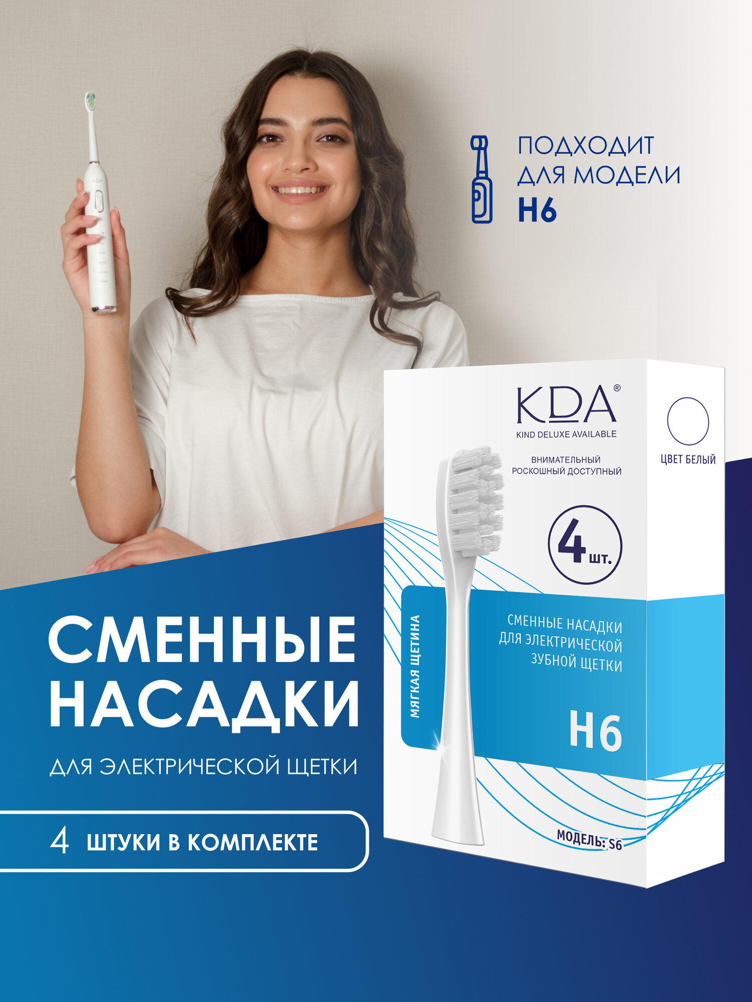 Сменная насадка KDA/ КДА S6 для зубной щетки, моделей H6, 4 шт. белая, мягкая