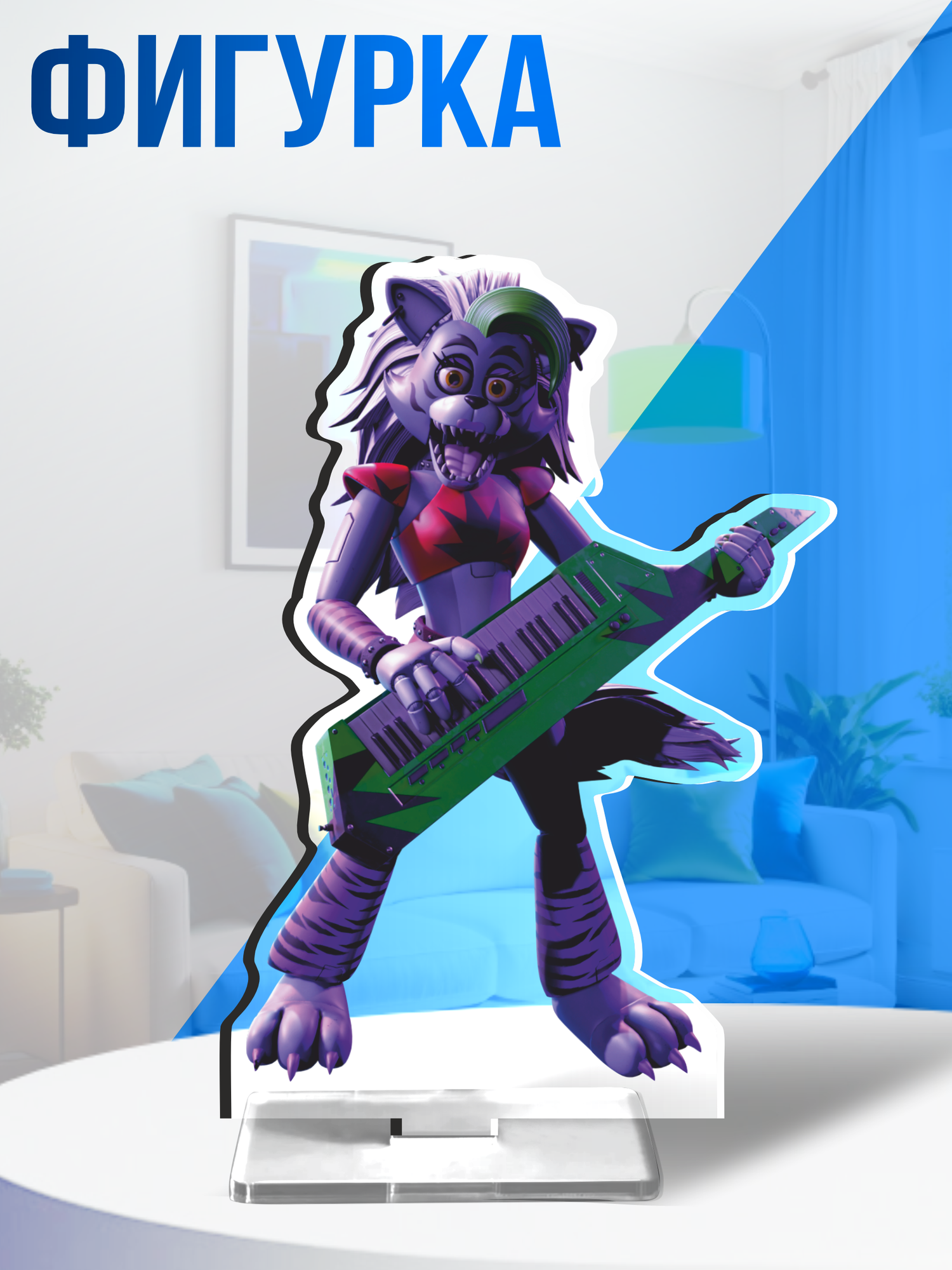 Акриловая фигурка фнаф Roxanne Wolf