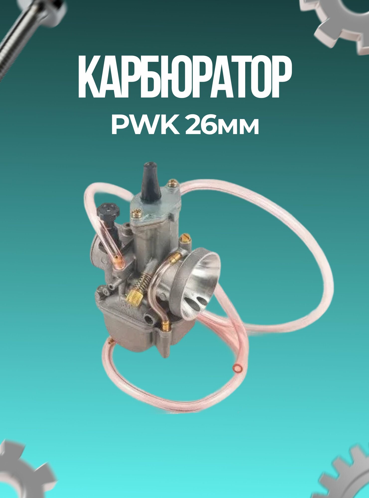 Карбюратор PWK 26мм