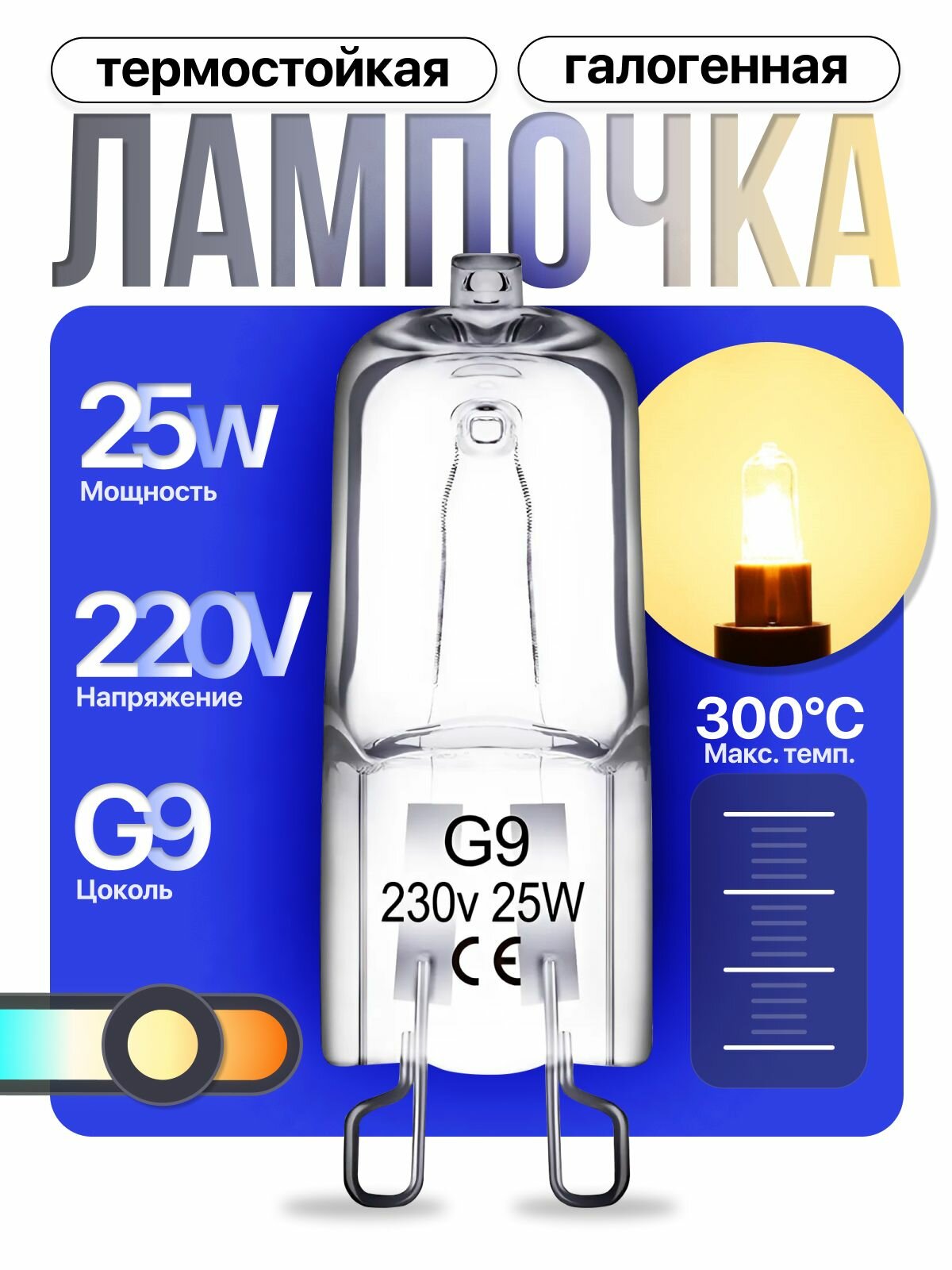 Лампочка для духовки до 300 градусов галогенная 25W 230V G9