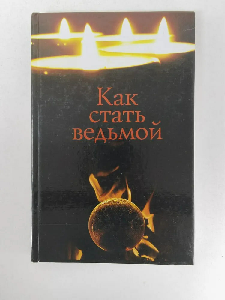 Как стать ведьмой