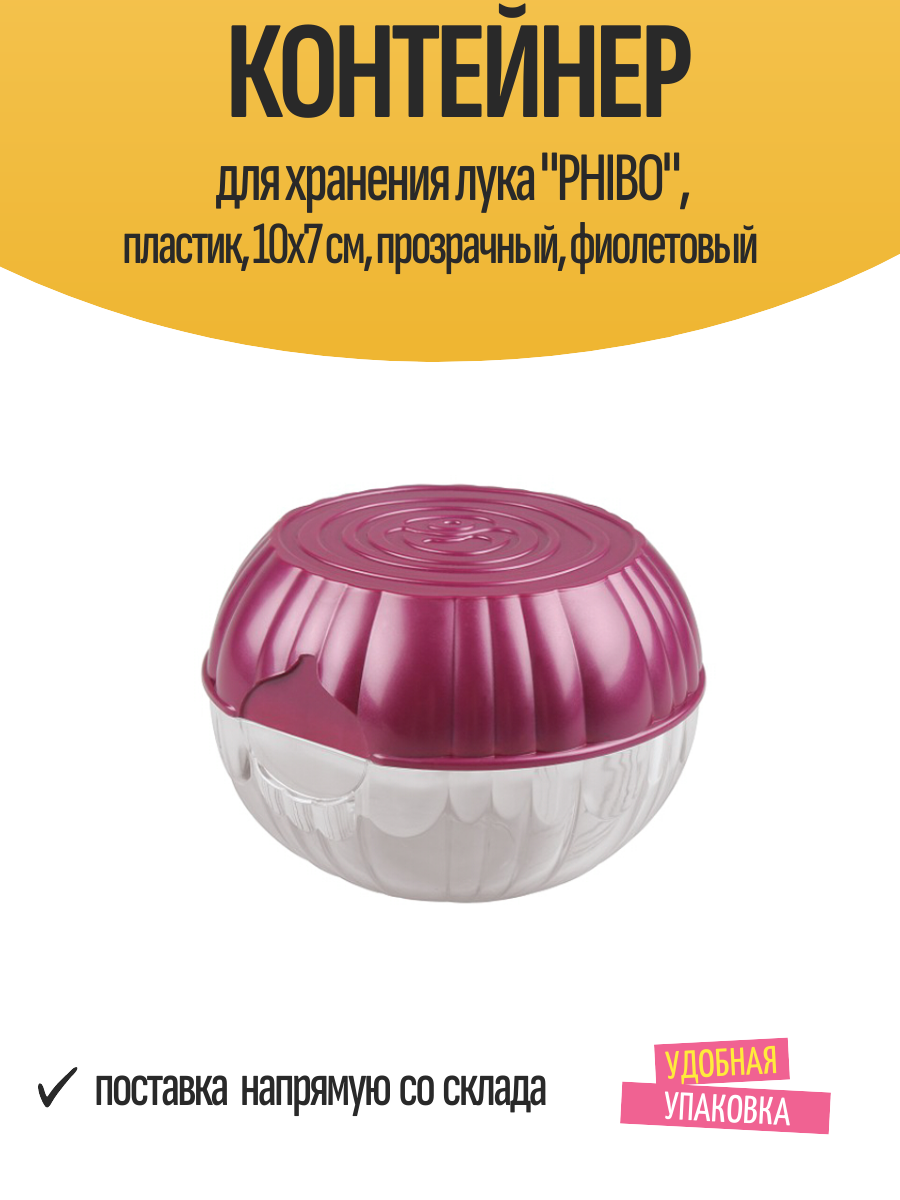 Контейнер для хранения лука "PHIBO", пластик, 10x7 см, прозрачный, фиолетовый