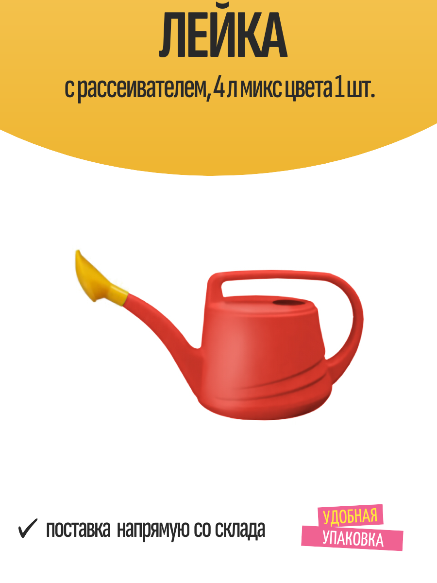 Лейка с рассеивателем, 4 л микс цвета 1 шт.