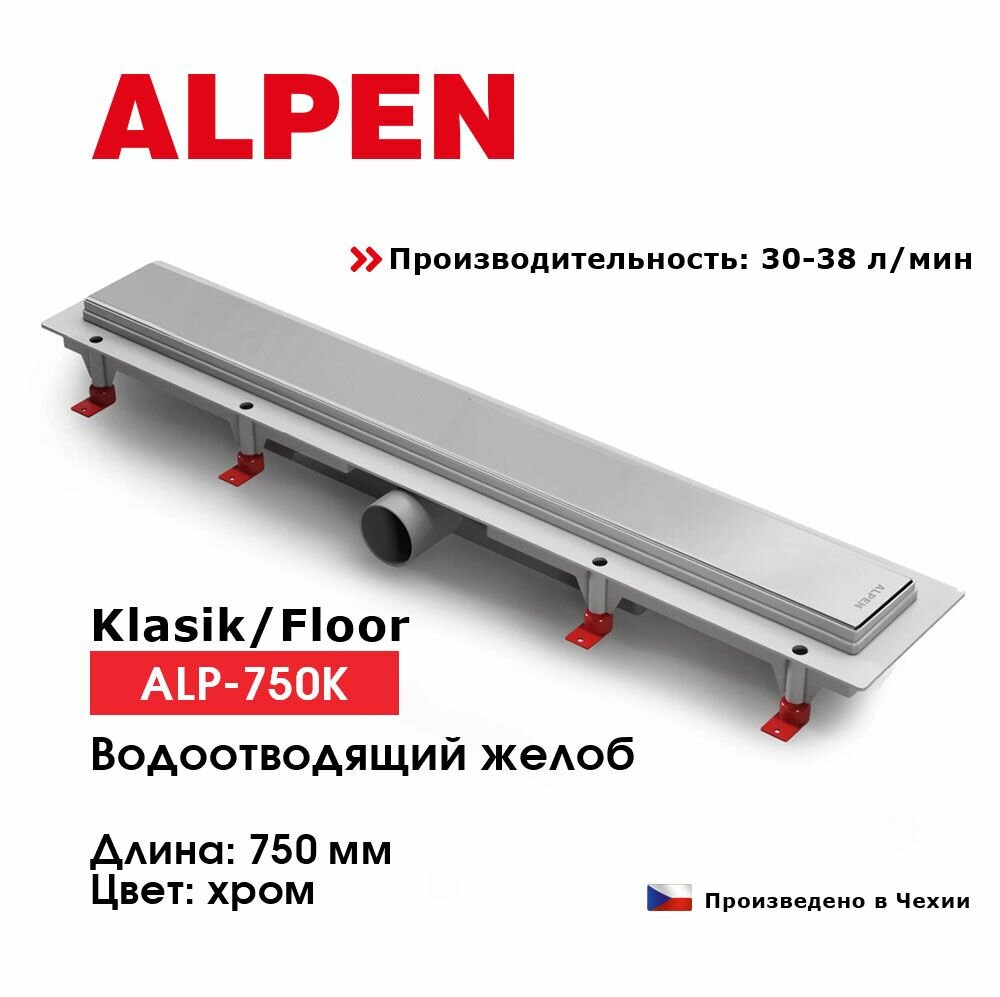 Душевой трап под плитку (трап для душа) 750 мм ALPEN CH750K