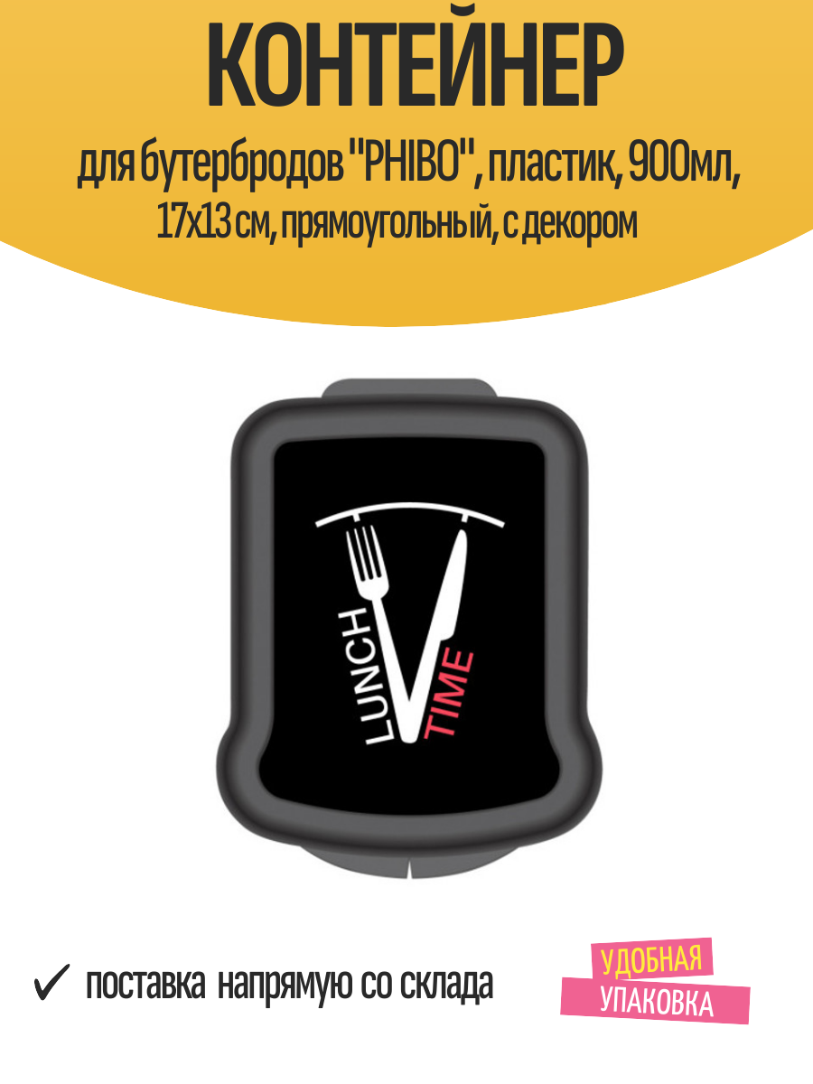 Контейнер для бутербродов "PHIBO", пластик, 900мл, 17x13 см, прямоугольный, с декором