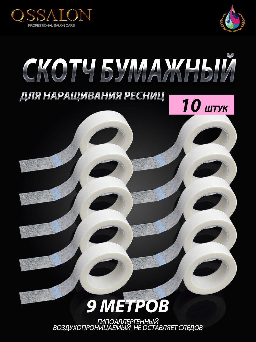 Скотч для наращивания ресниц бумажный 10 штук