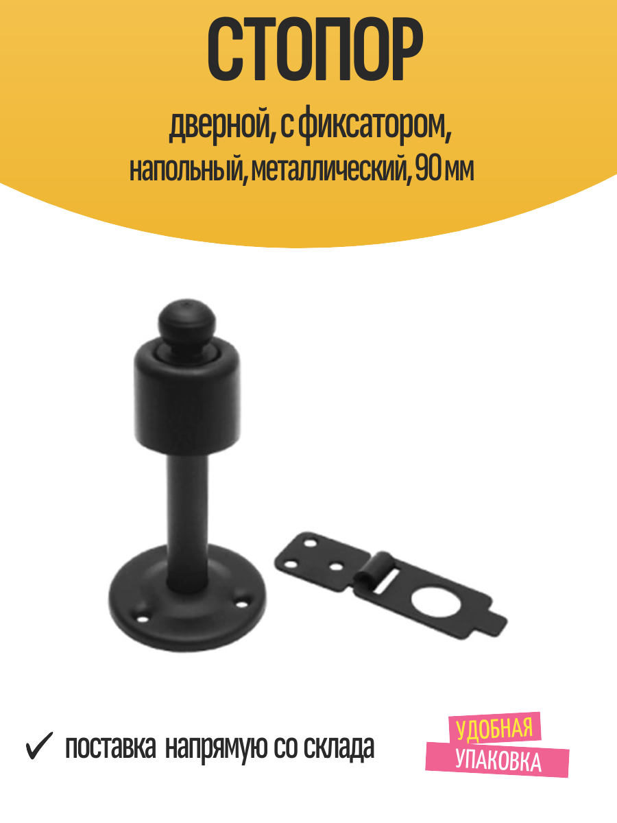 Стопор дверной, с фиксатором, напольный, металлический, 90 мм