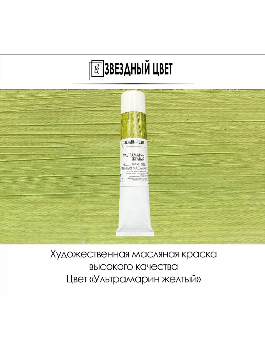 Краска масляная, Ультрамарин жёлтый 45 мл 1 шт