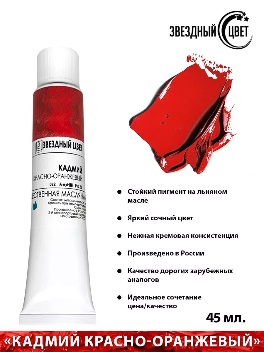 Краска масляная, Кадмий красно-оранжевый 45мл 1шт