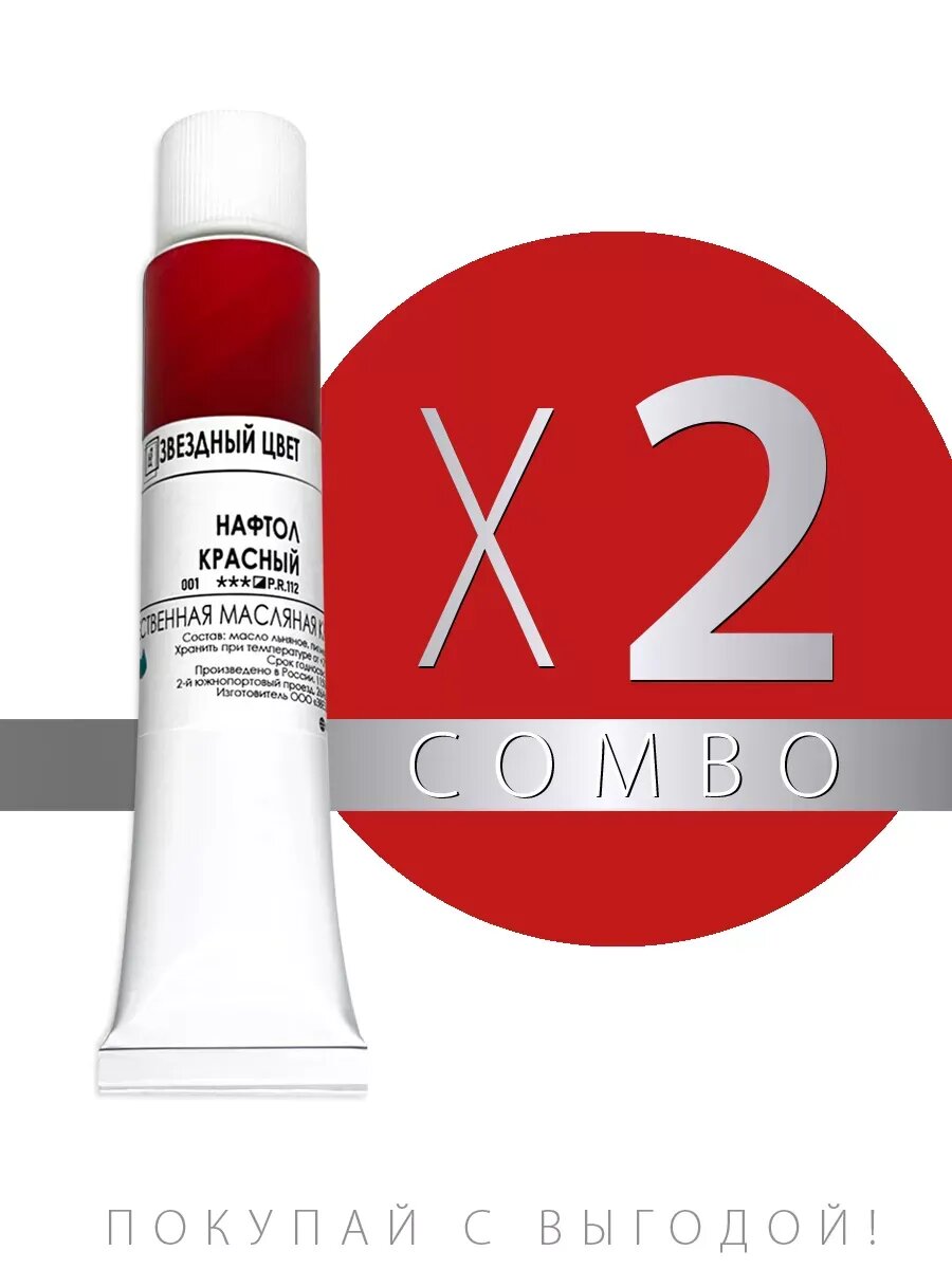 Набор масляной краски "Нафтол красный" 45 мл. х 2 шт.