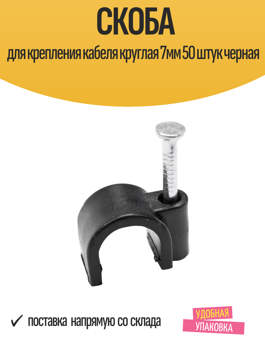 Скоба для крепления кабеля круглая, диаметр 7мм, 50 штук, черная