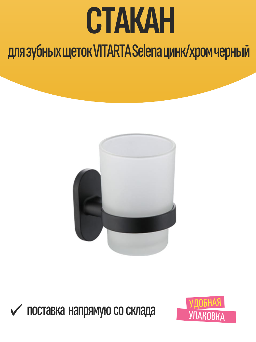 Стакан для зубных щеток VITARTA Selena цинк/хром черный