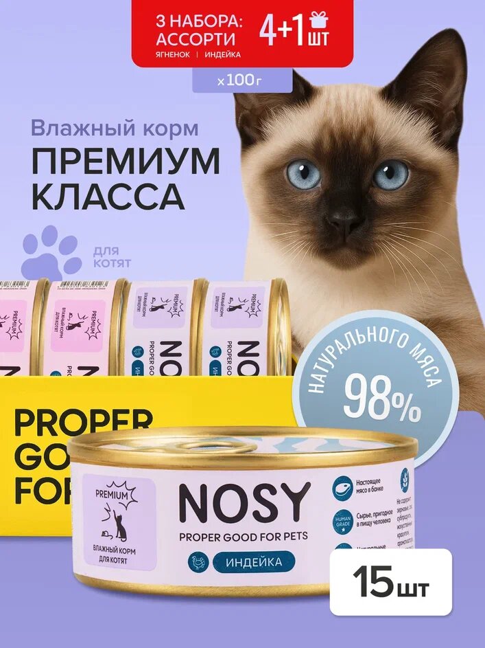 Влажный корм для котят, премиум, Nosy, ассорти,3 набора 4+1 шт по 100 гр